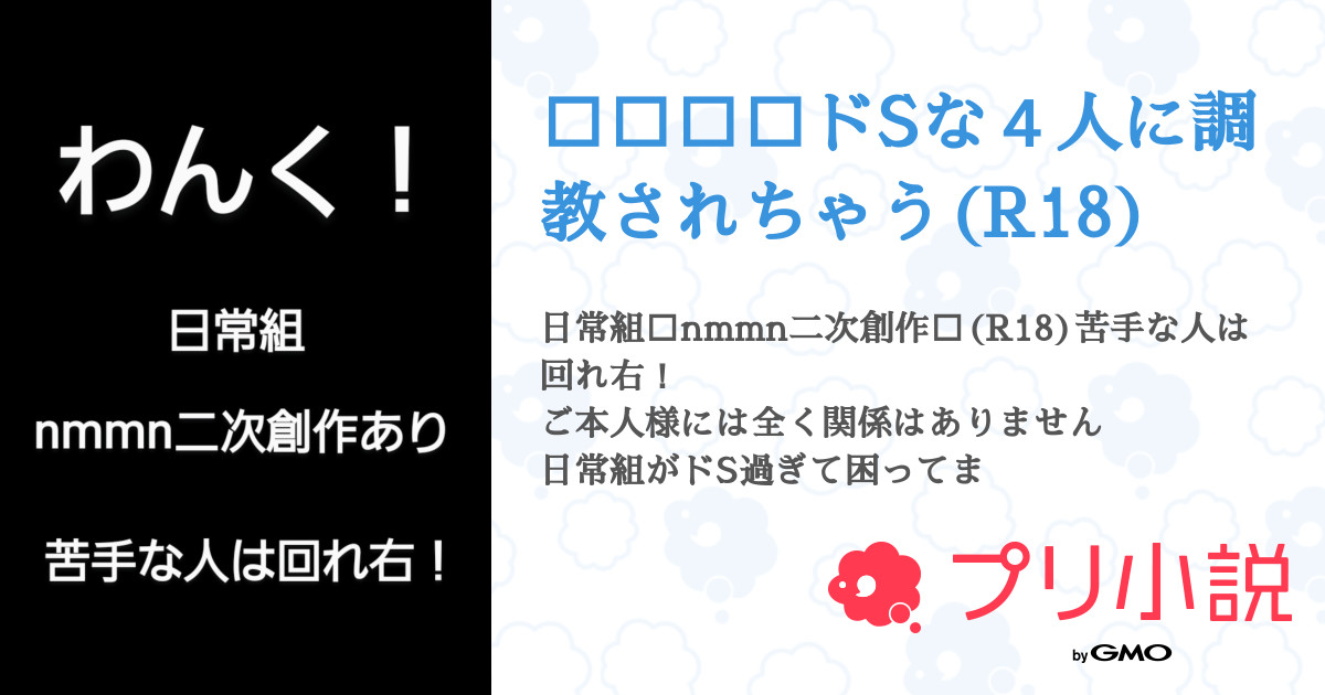 💛💙💜💚ドSな4人に調教されちゃう(R18) - 全42話 【連載中】（/れもん/れーれ/さんの夢小説） | 無料スマホ夢小説ならプリ小説 byGMO